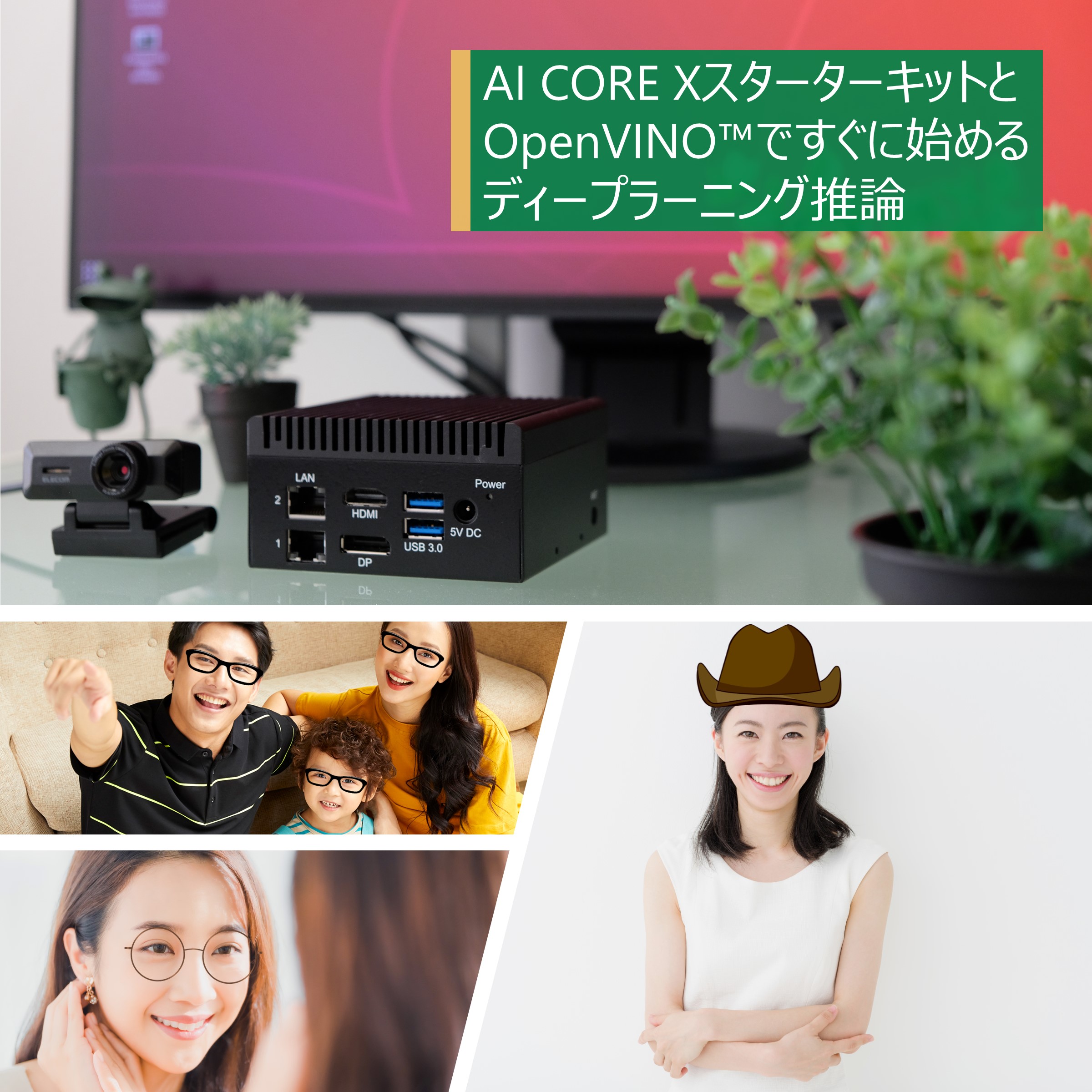 AI CORE XスターターキットとOpenVINO™ツールキットですぐに始めるディープラーニング推論